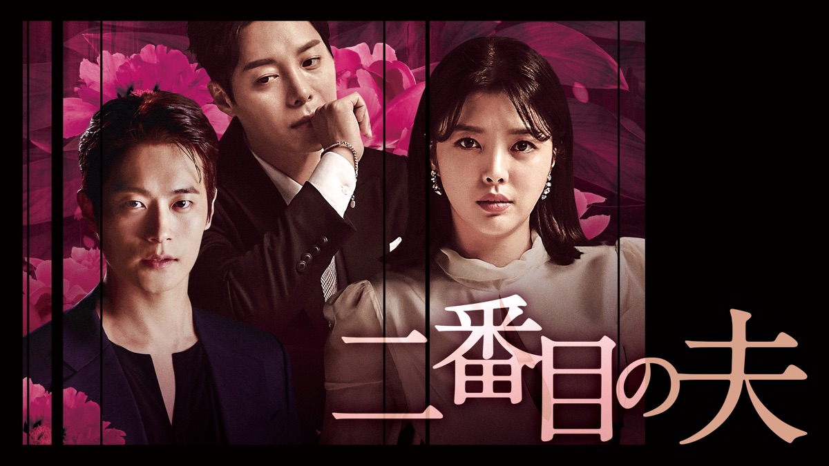 ‎二番目の夫 - Apple TV