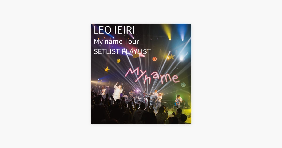 ‎Reppinの家入レオ TOUR 2024 ～My name～Setlist - Apple Music