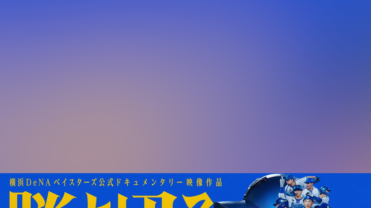 ‎横浜DeNAベイスターズ公式ドキュメンタリー映像作品 勝ち切る覚悟 ~日本一までの79日~ - Apple TV