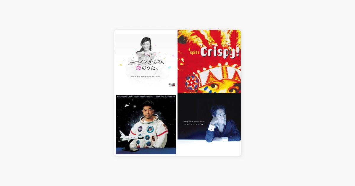 ‎Digsterのタイムトラベル プレイリスト -スキマスイッチ- - Apple Music