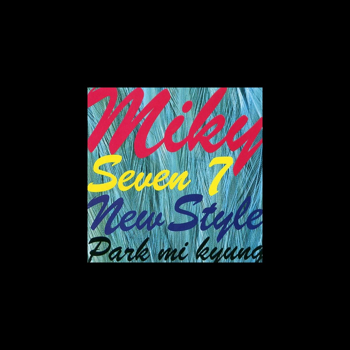 ‎Miky Seven New Style - Album by Park Mi Kyung - Apple Music