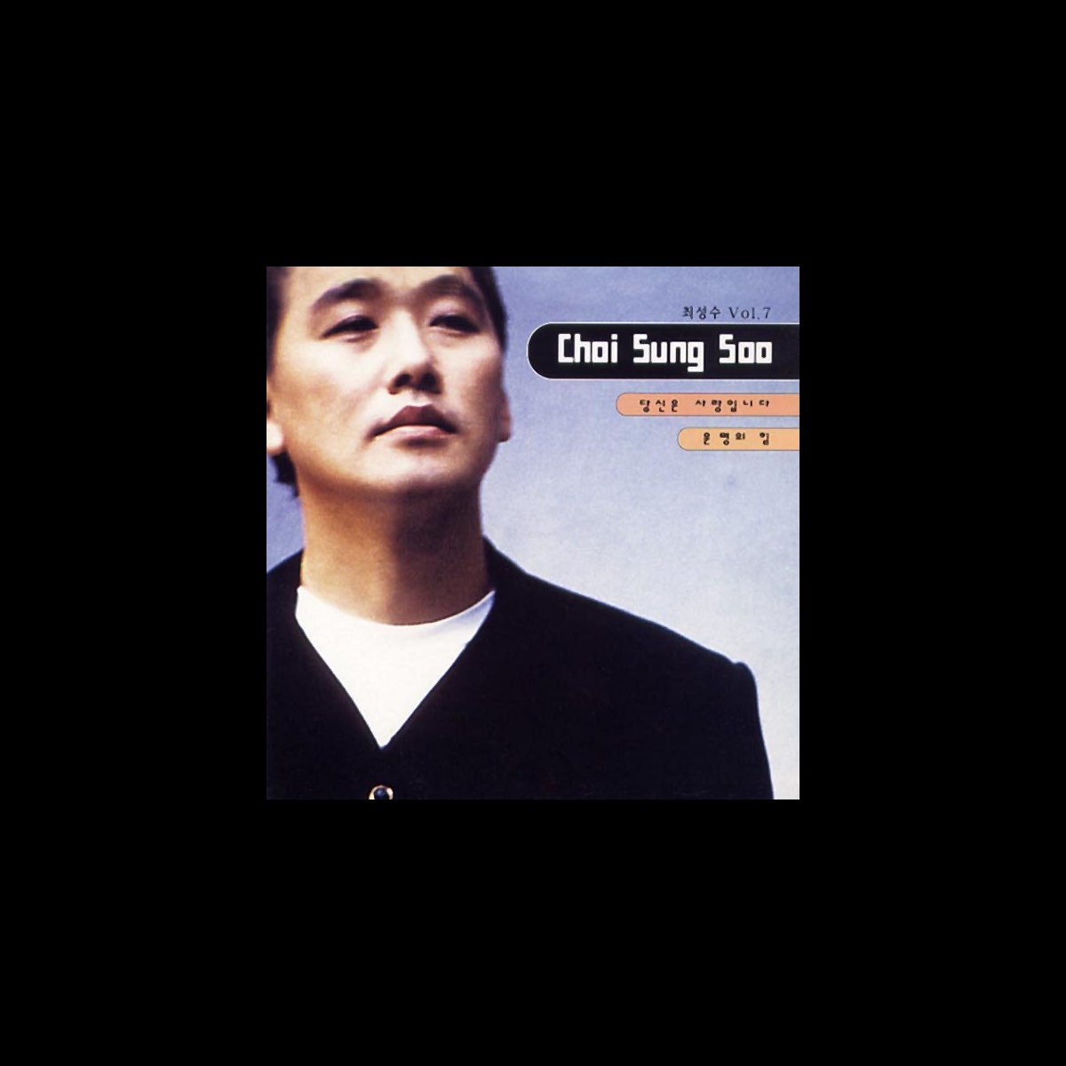‎Choi Sung Soo, Vol. 7 - Album by Choi Sung Soo - Apple Music