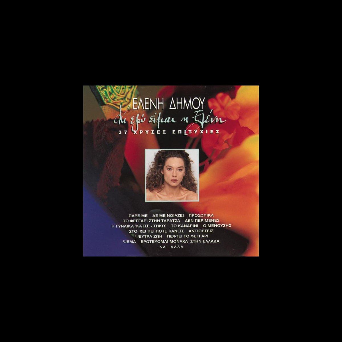 ‎Ki Ego Ime I Eleni-37 Hrisses Epitihies by Eleni Dimou on Apple Music