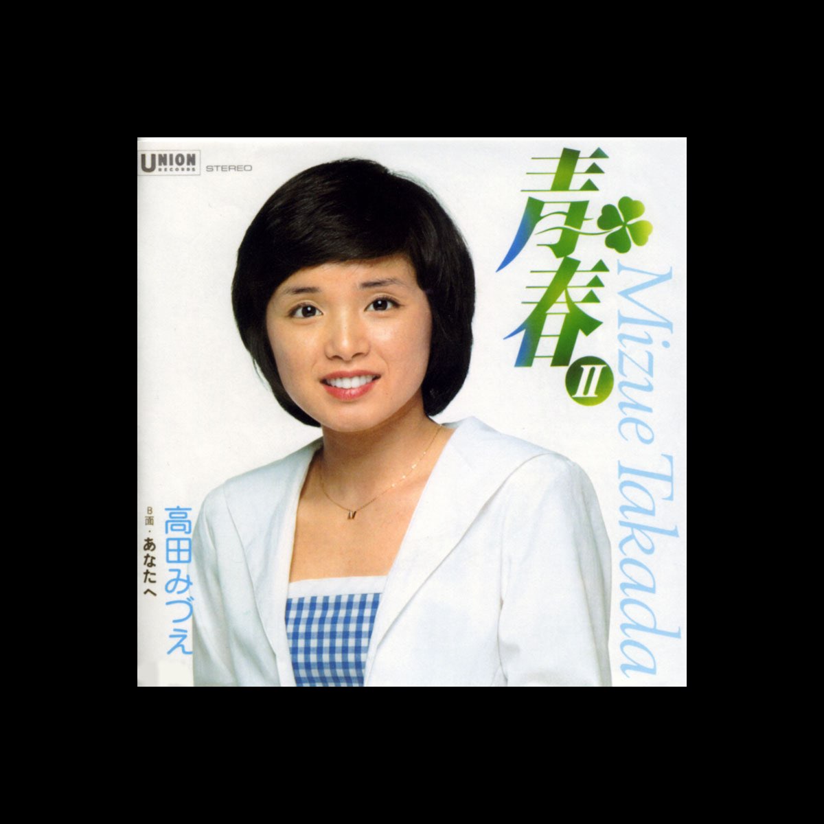 ‎青春Ⅱ / あなたへ - Single by Mizue Takada on Apple Music