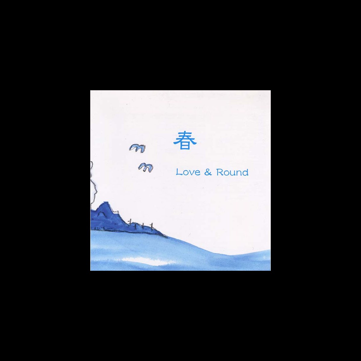 Love and Round - EP》- 春的专辑 - Apple Music