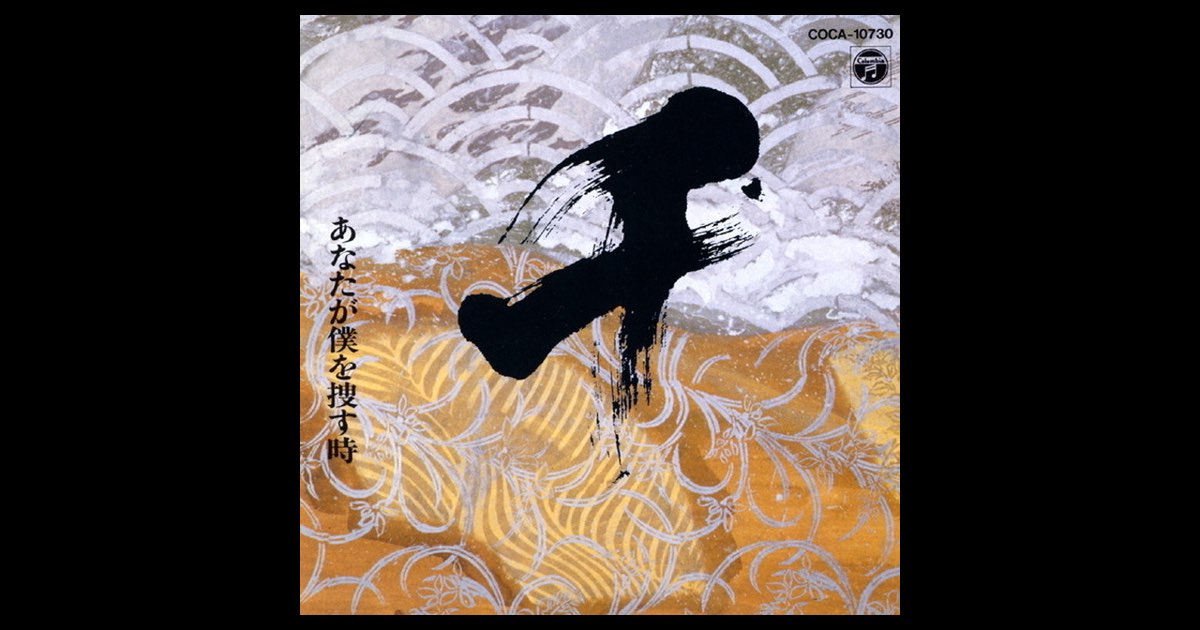 ‎Anata Ga Boku Wo Sagasu Toki - Album by Chiharu Matsuyama - Apple Music