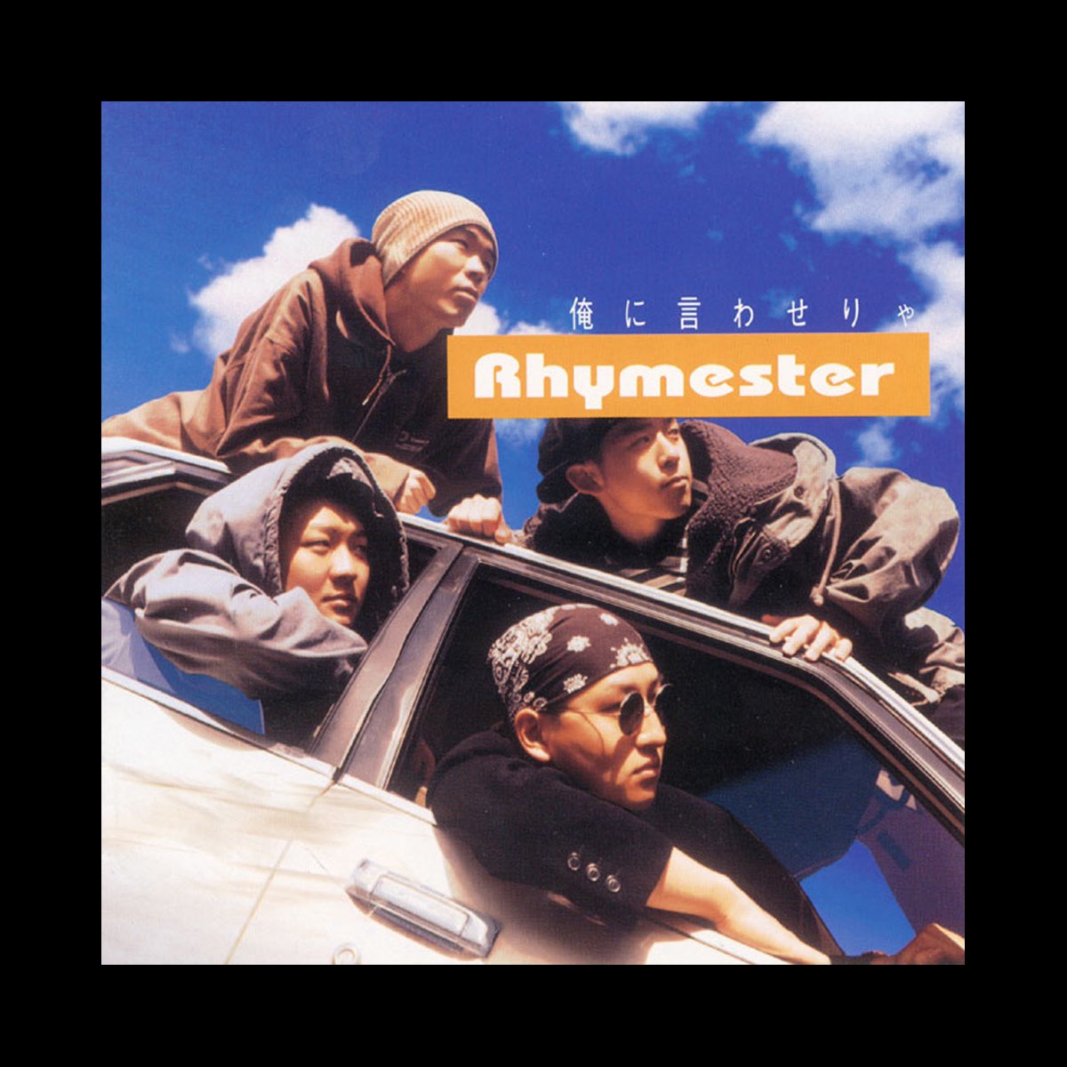 ‎俺に言わせりゃ - Album by Rhymester - Apple Music