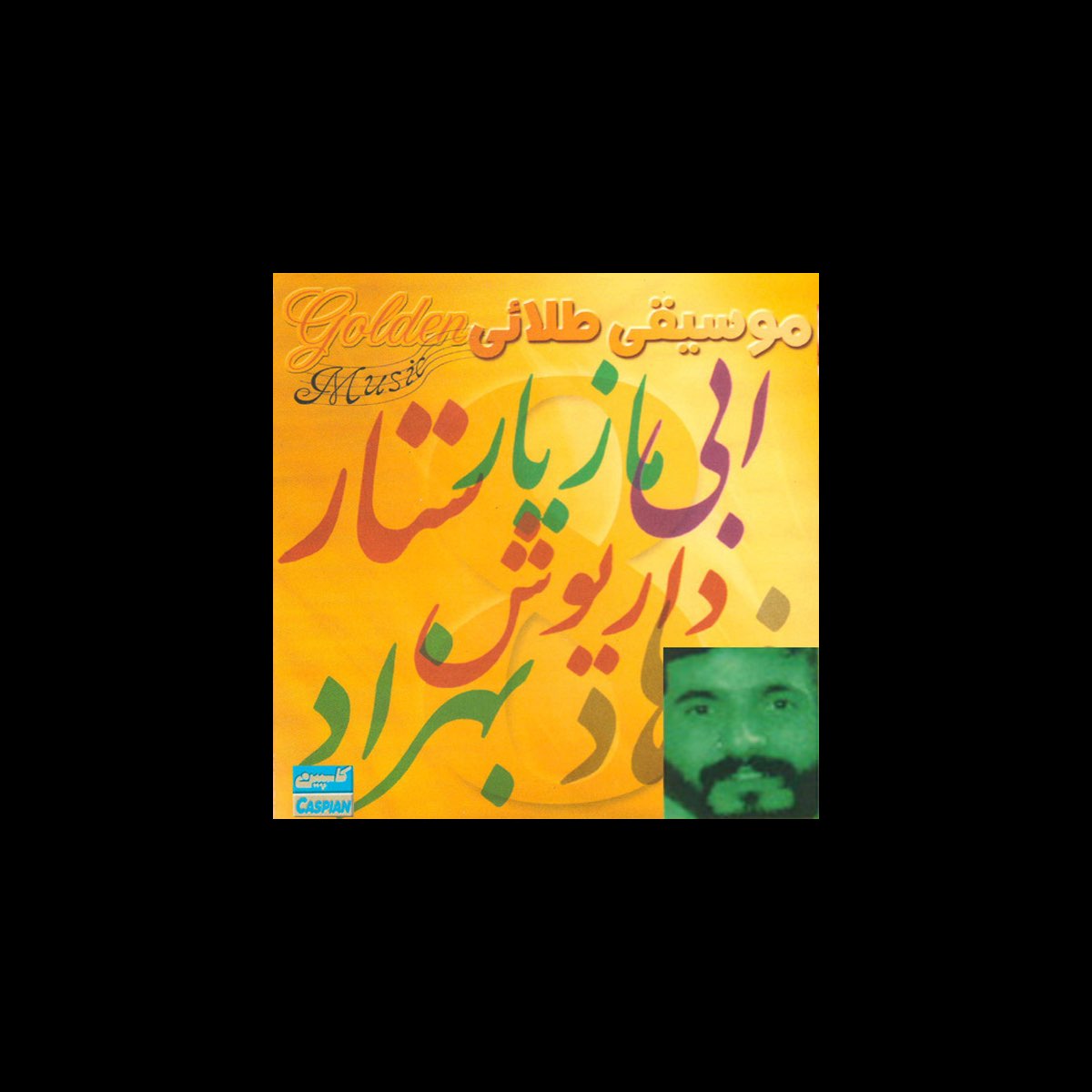 ‎Golden Music: Iran Iran - Persian Music - Album by Maziar - Apple Music