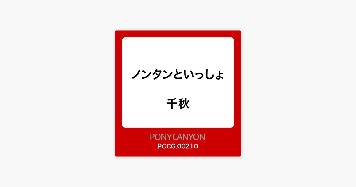 ‎ノンタンといっしょ Dancing!びびでな・すてっぷ - 千秋の曲 - Apple Music