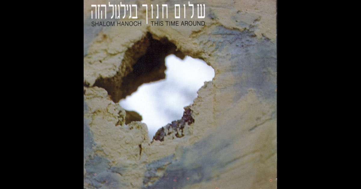 ‎בגלגול הזה - Album by Shalom Hanoch - Apple Music