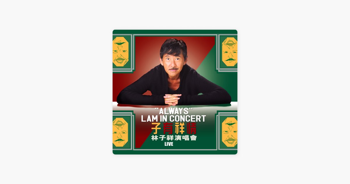 ‎重逢 (Live) - Song by George Lam - Apple Music