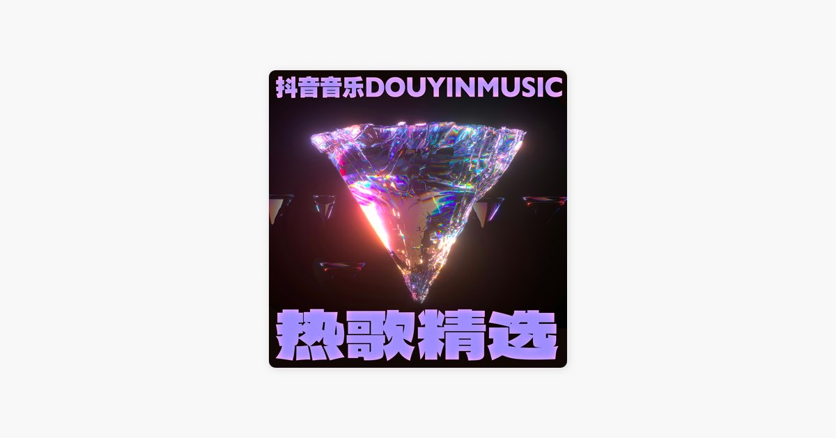 ‎2025 年 4 月抖音热歌榜 - 歌单 - Apple Music