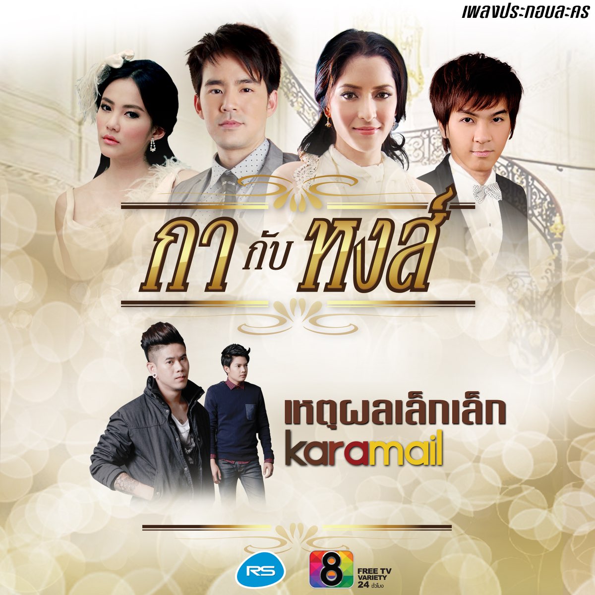 ‎เหตุผลเล็กเล็ก ( เพลงประกอบละคร กากับหงส์ ) - Single - Album by ...
