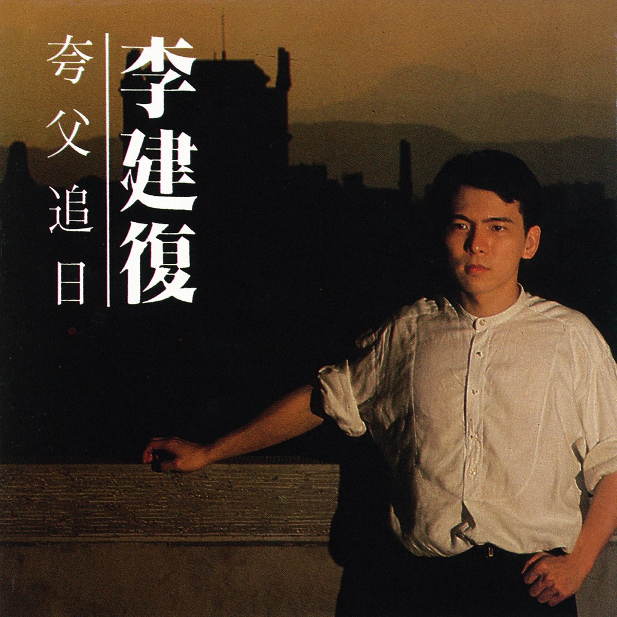 ‎Qua-Fu, the Sun Chaser - Album by Lee Chien Fu - Apple Music
