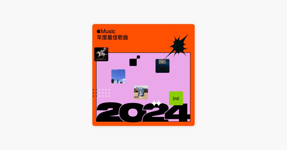 ‎2024 年度最佳歌曲 - 歌单 - Apple Music