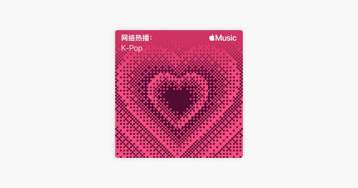 ‎网络热播：k Pop 歌单 Apple Music