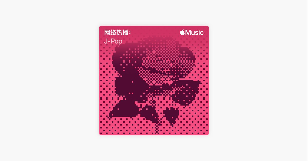 网络热播:j Pop 歌单 Apple Music