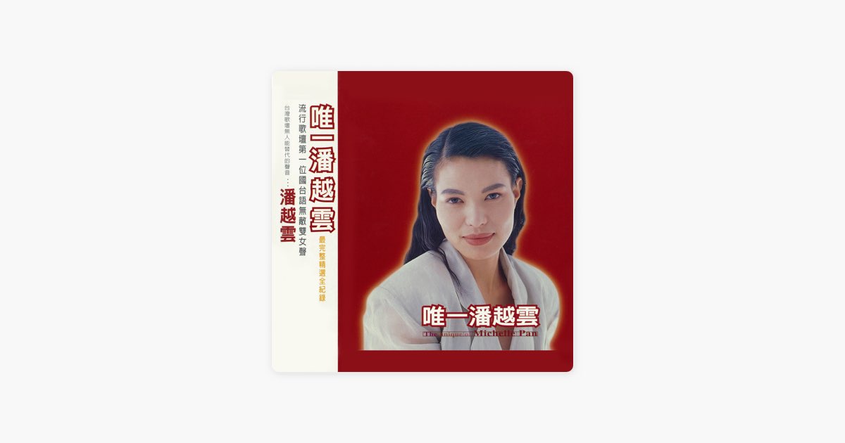 ‎心情 – Song by Michelle Pan – Apple Music