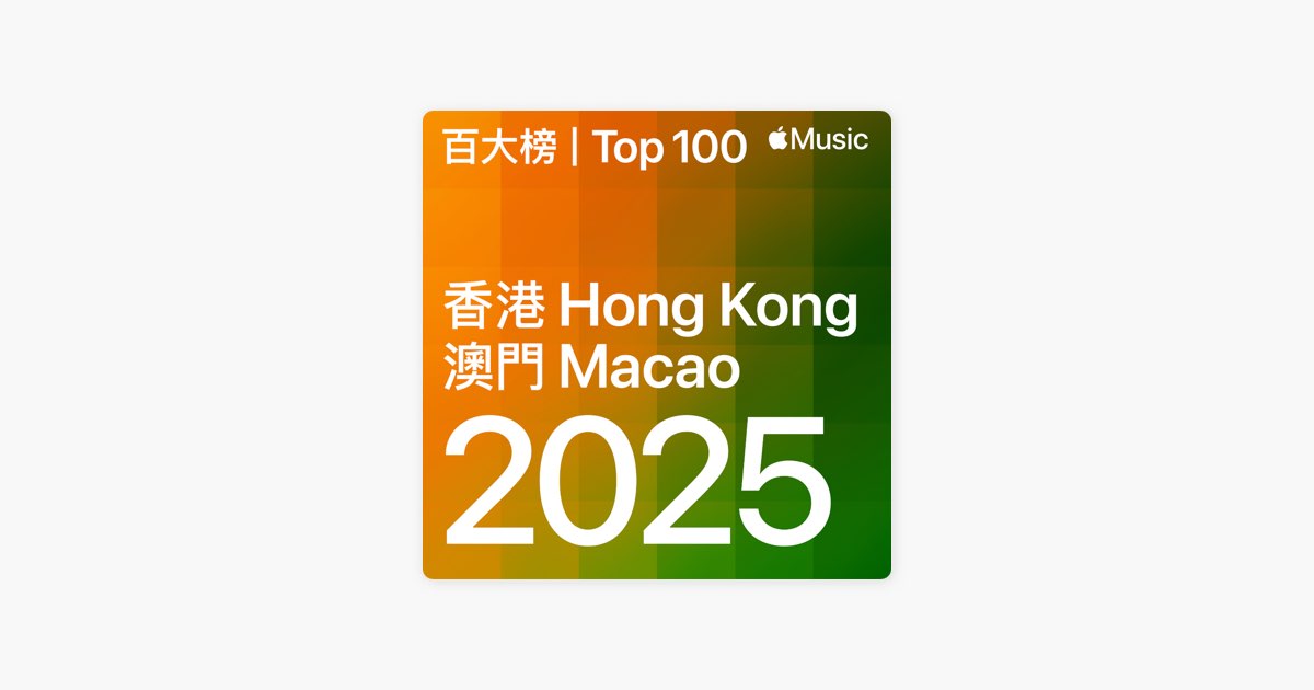 ‎Top Songs of 2025: Hong Kong + Macao - Playlist - Apple Music