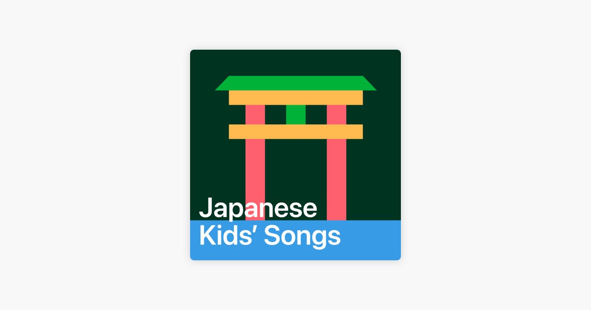 ‎Japanese Kids’ Songs Essentials - Playlist - Apple Music