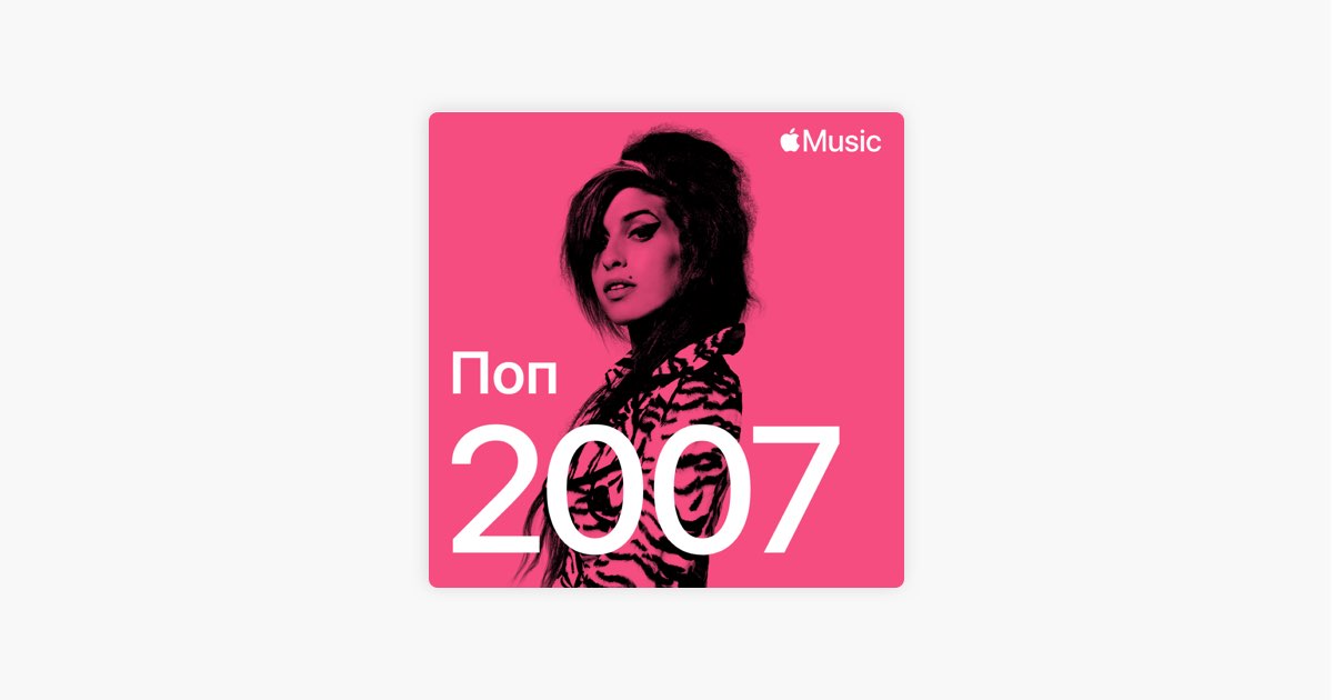 ‎Поп-хиты 2007-го — плейлист — Apple Music