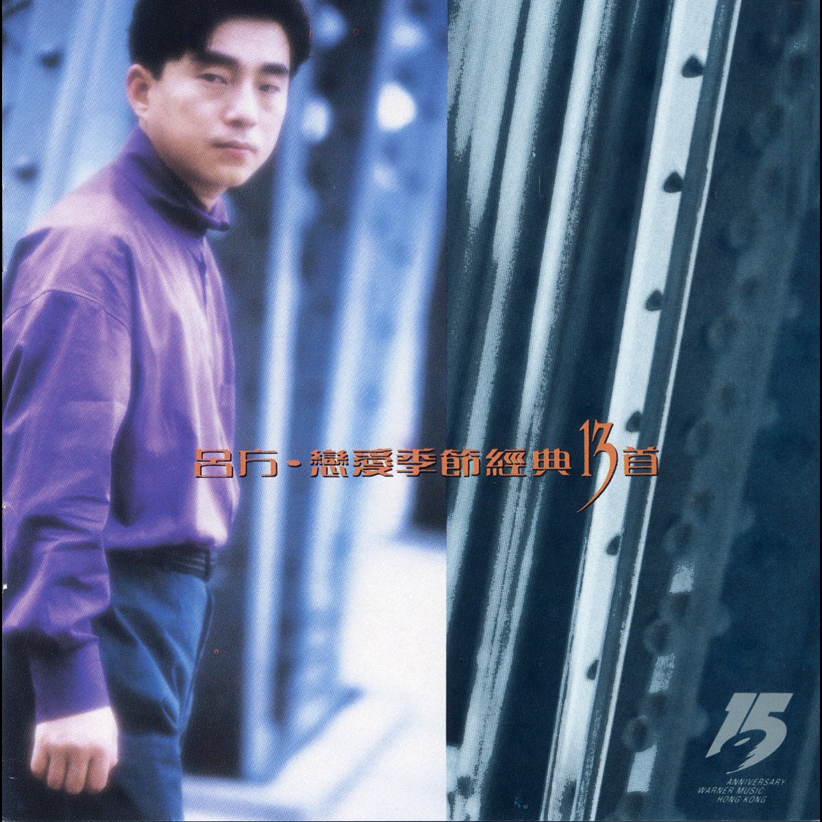 ‎戀愛季節13首 - Album by David Lui - Apple Music