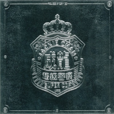 Police Story Super Cop3 (Original Soundtrack) - album by Jackie Chan