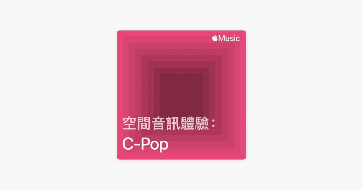 ‎空間音訊體驗：C-Pop - 歌單 - Apple Music