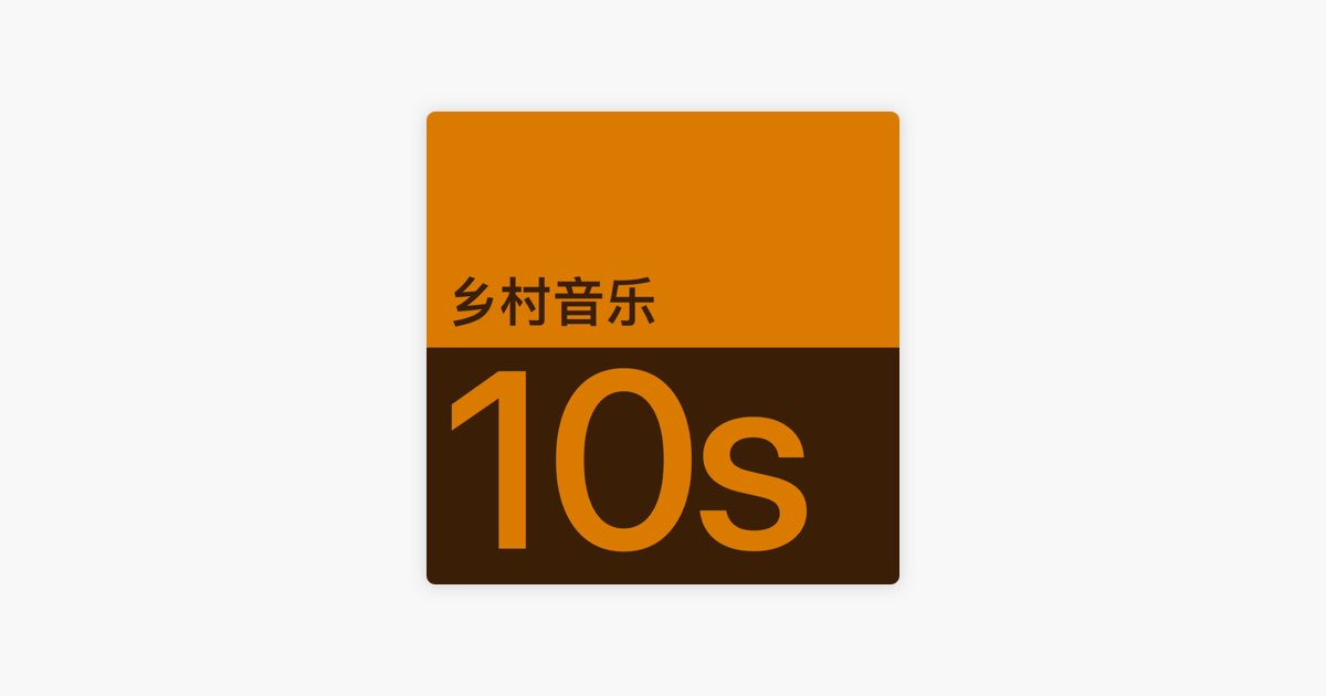‎2010 年代乡村乐代表作品 歌单 Apple Music