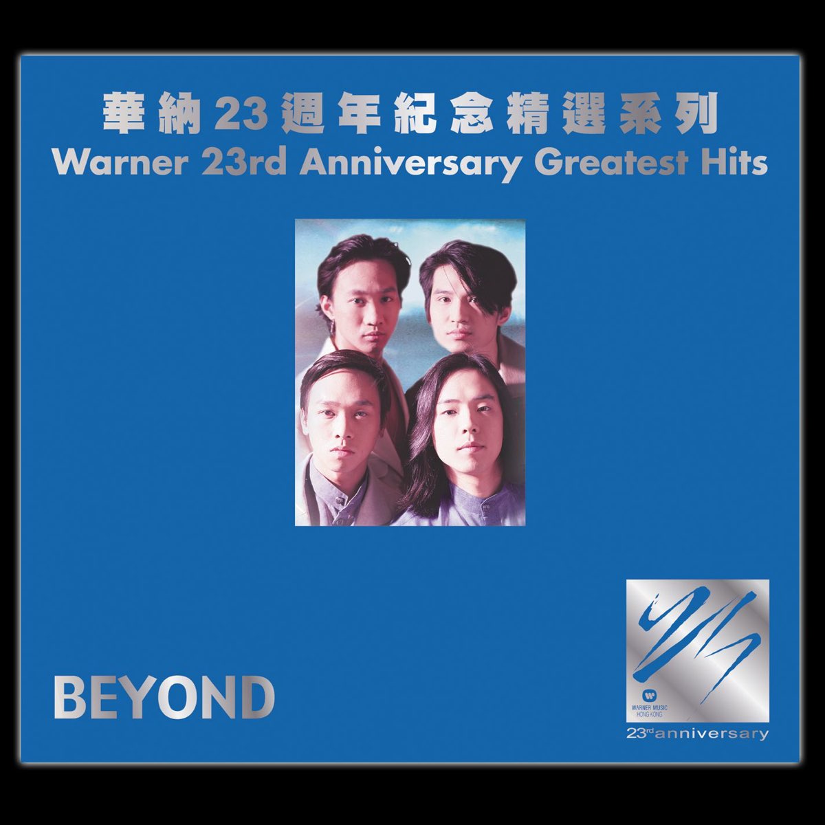 ‎Warner 23rd Anniversary Greatest Hits: Beyond - Album by Beyond ...