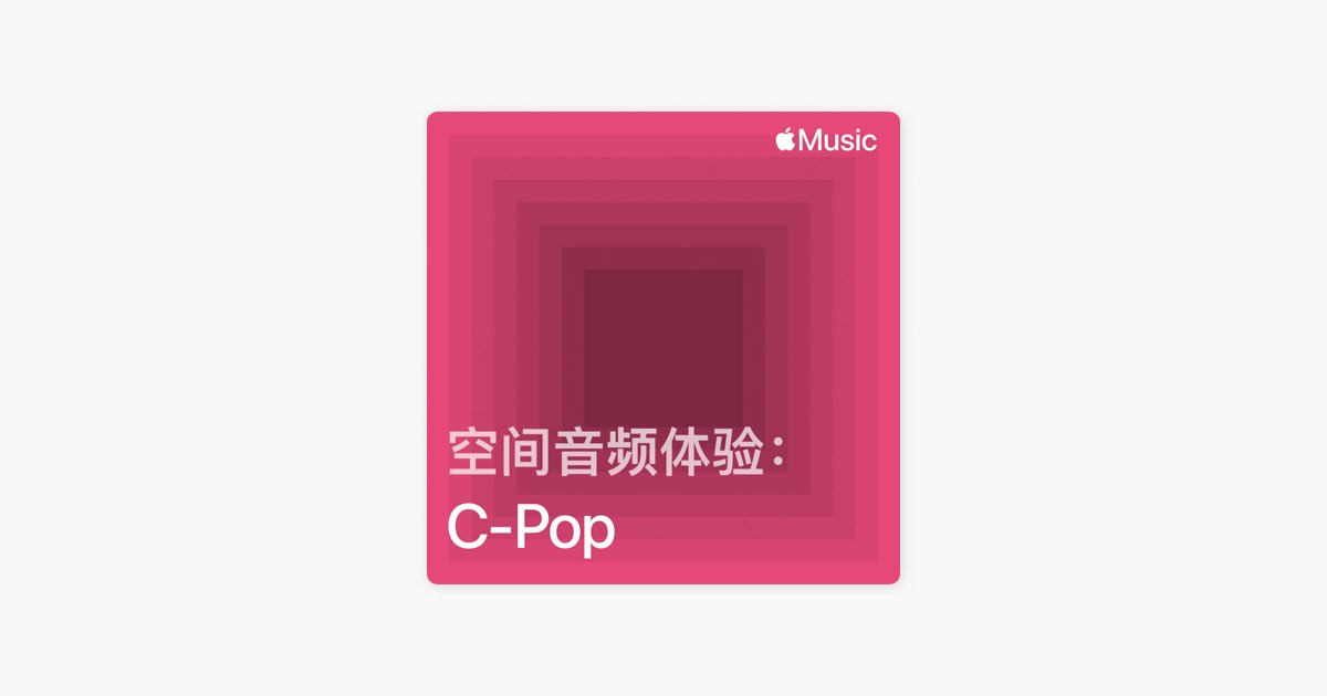 ‎空间音频体验：C-Pop - 歌单 - Apple Music