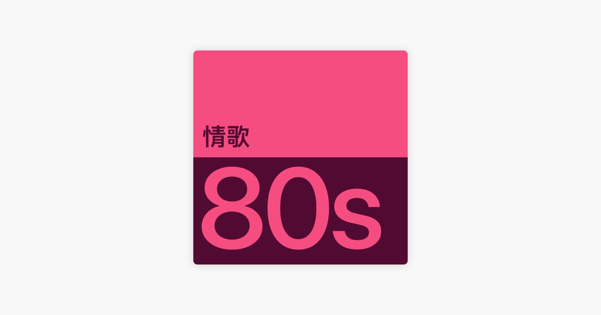 80 年代情歌代表作品 歌單 Apple Music