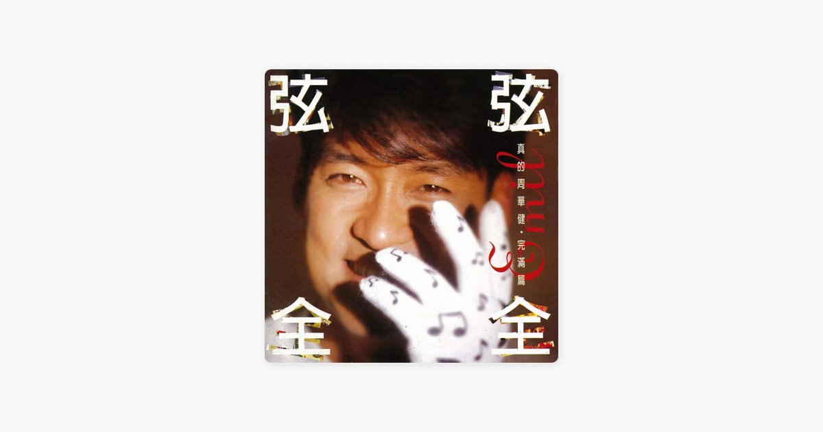 ‎You Can Count On Me - Song by Emil Wakin Chau - Apple Music