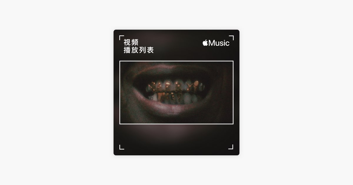 ‎apple Music 上的歌单 时尚前卫音乐视频”