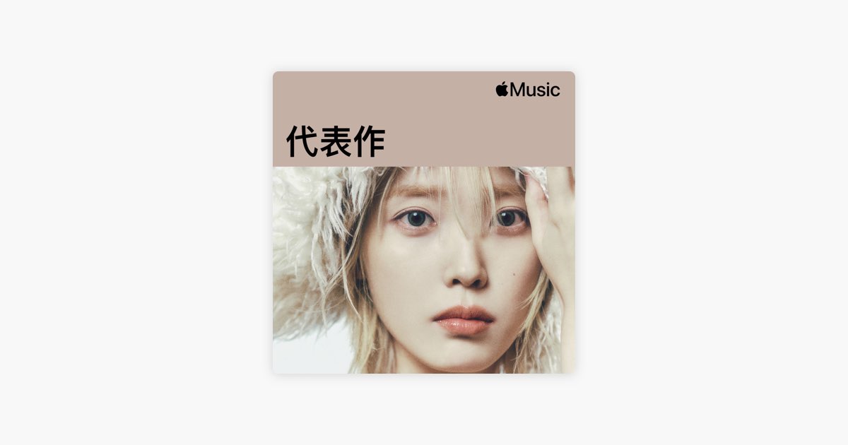 ‎iu代表作 歌单 Apple Music