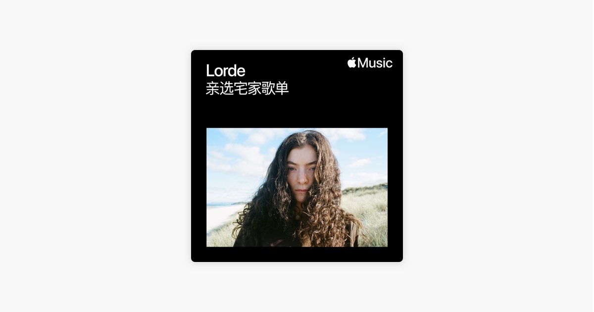 ‎apple Music 上的歌单“lorde 亲选宅家歌单”