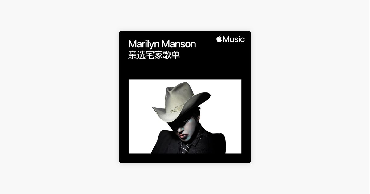 marilyn Manson 亲选宅家歌单 歌单 Apple Music