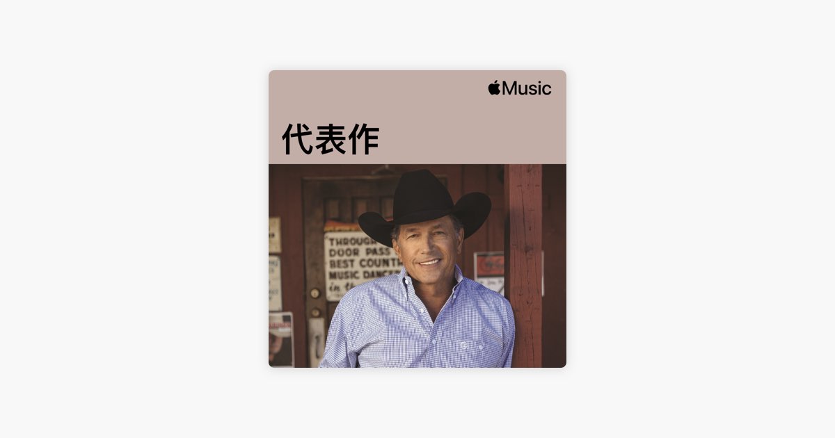 ‎george Strait 代表作 歌单 Apple Music