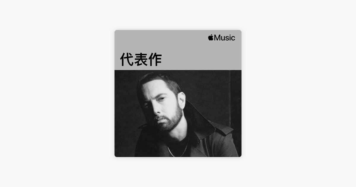 ‎eminem代表作 歌单 Apple Music