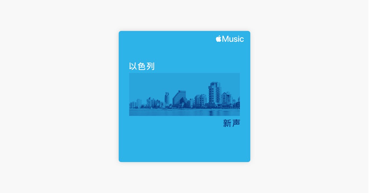 以色列说唱新声 歌单 Apple Music