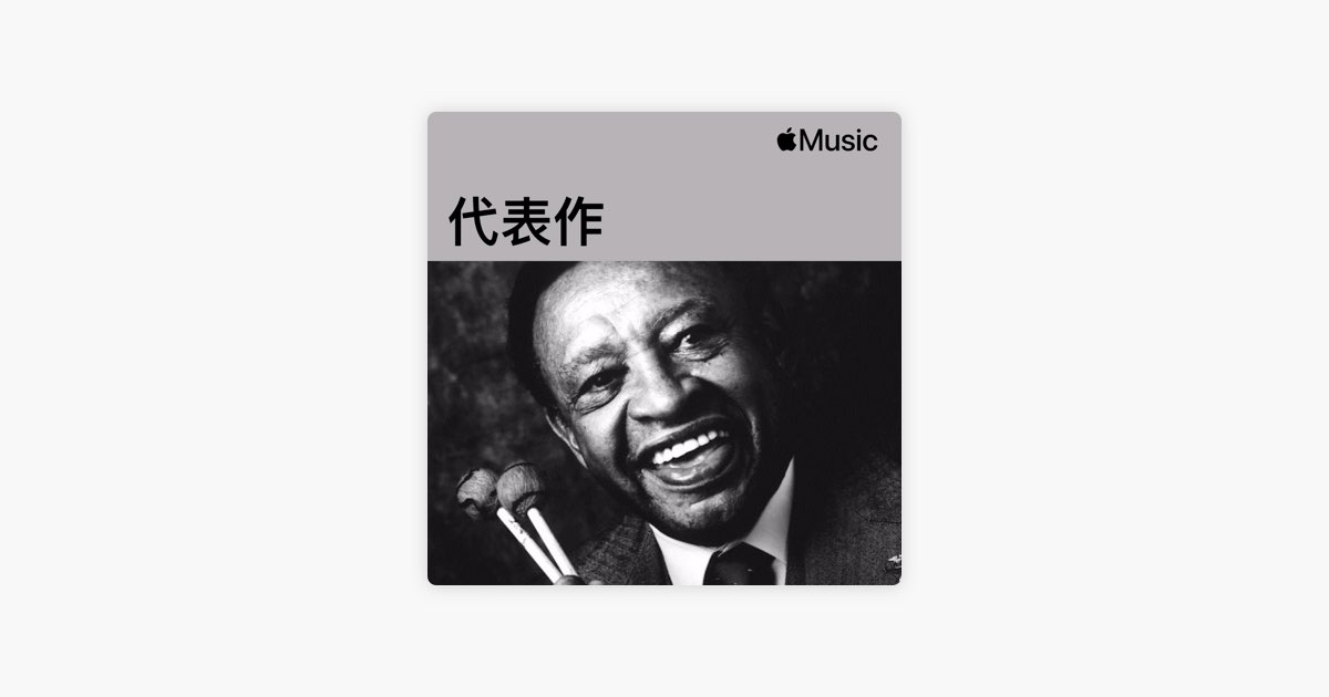 ‎Lionel Hampton Essentials - 歌单 - Apple Music