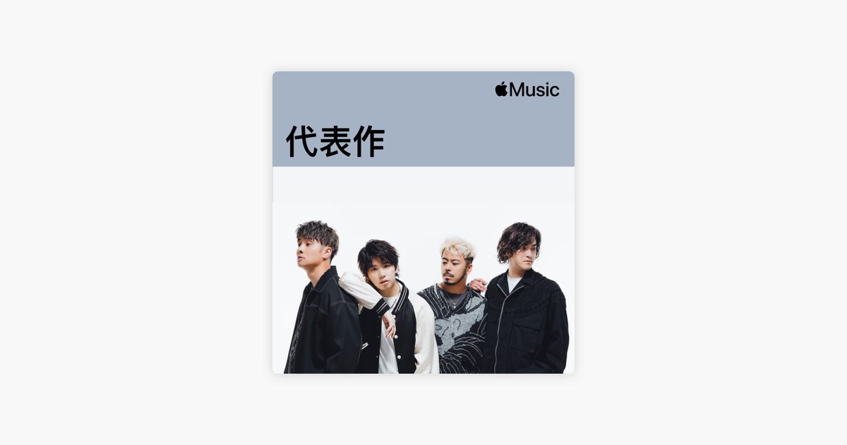 ‎MY FIRST STORY代表作 - 歌单 - Apple Music