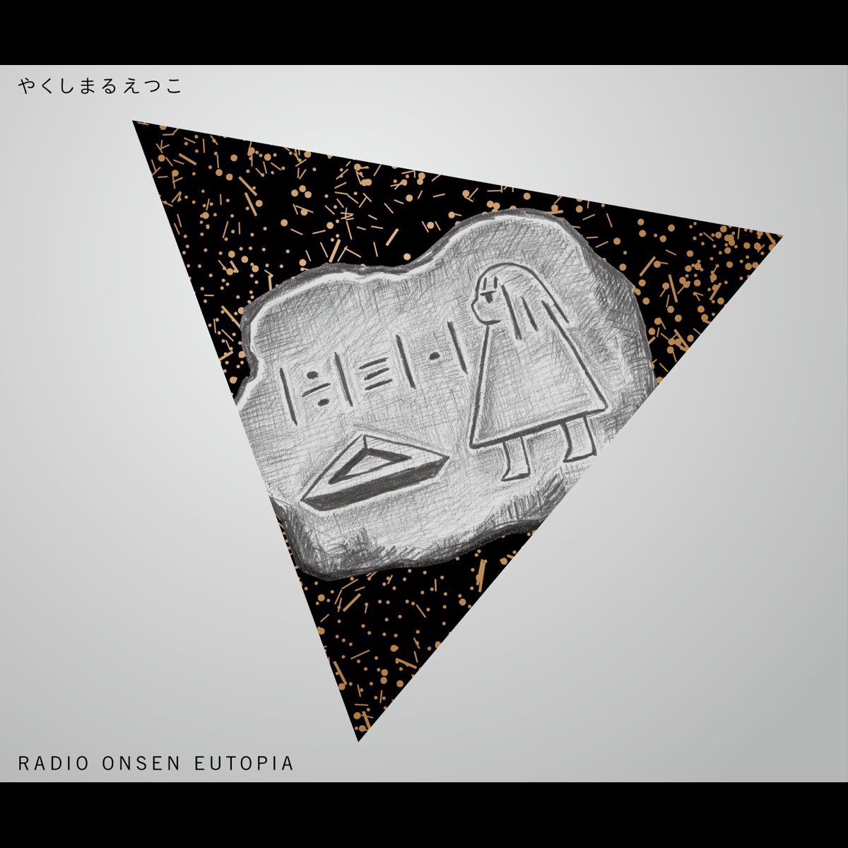 ‎RADIO ONSEN EUTOPIA - やくしまるえつこのアルバム - Apple Music