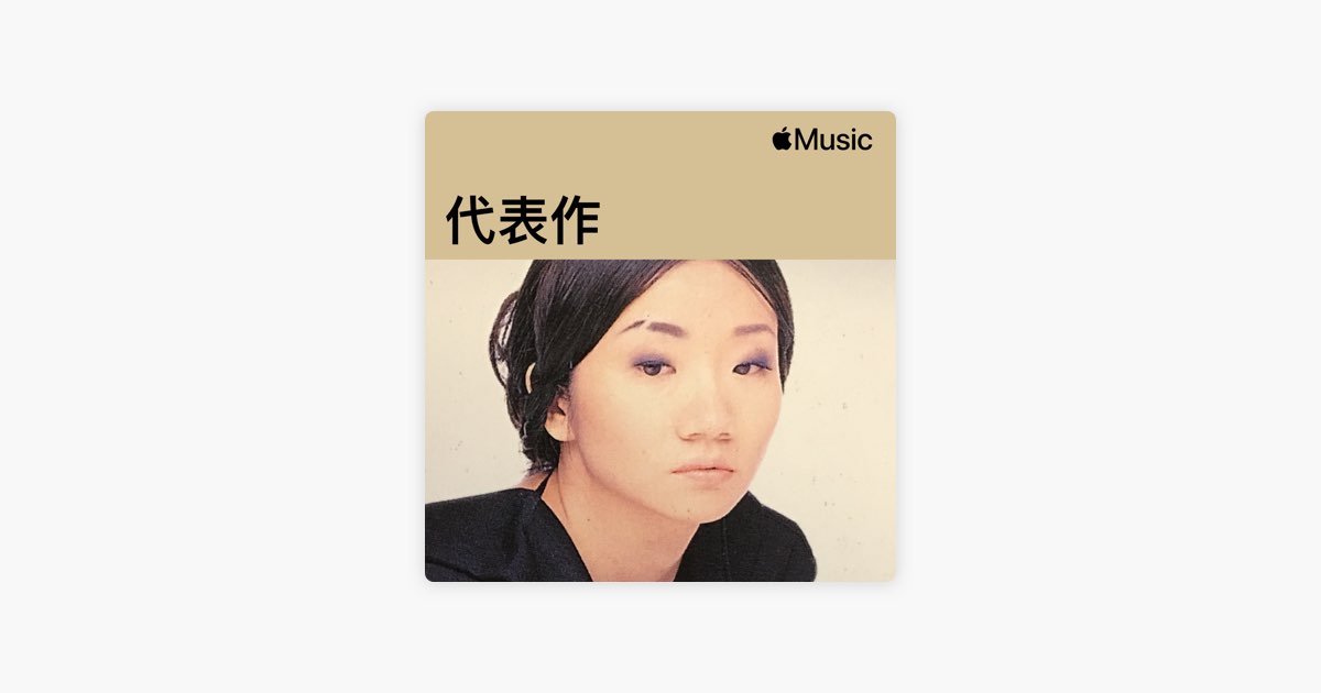 ‎陶晶瑩代表作 歌单 Apple Music