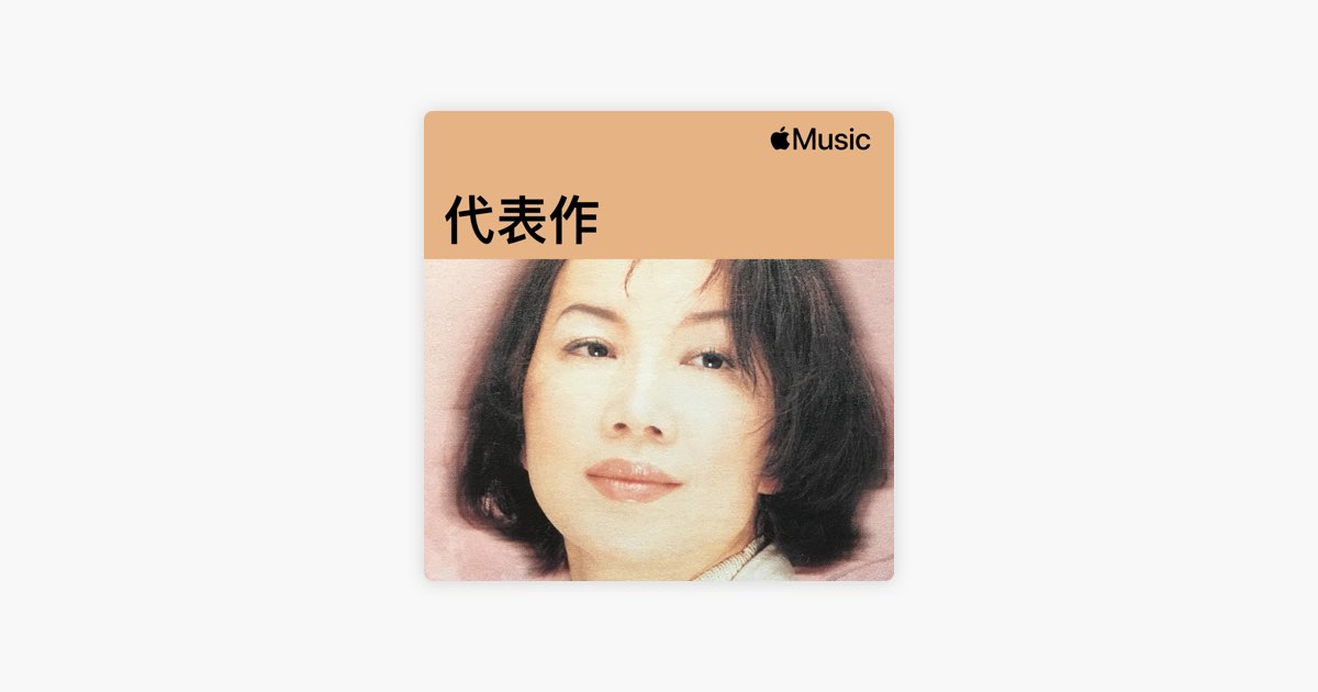 ‎蘇芮代表作 歌单 Apple Music