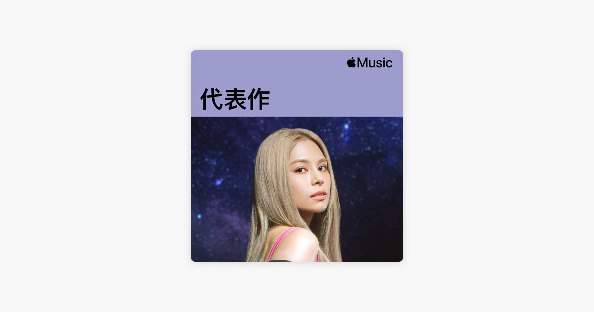 ‎李幸倪代表作 歌单 Apple Music
