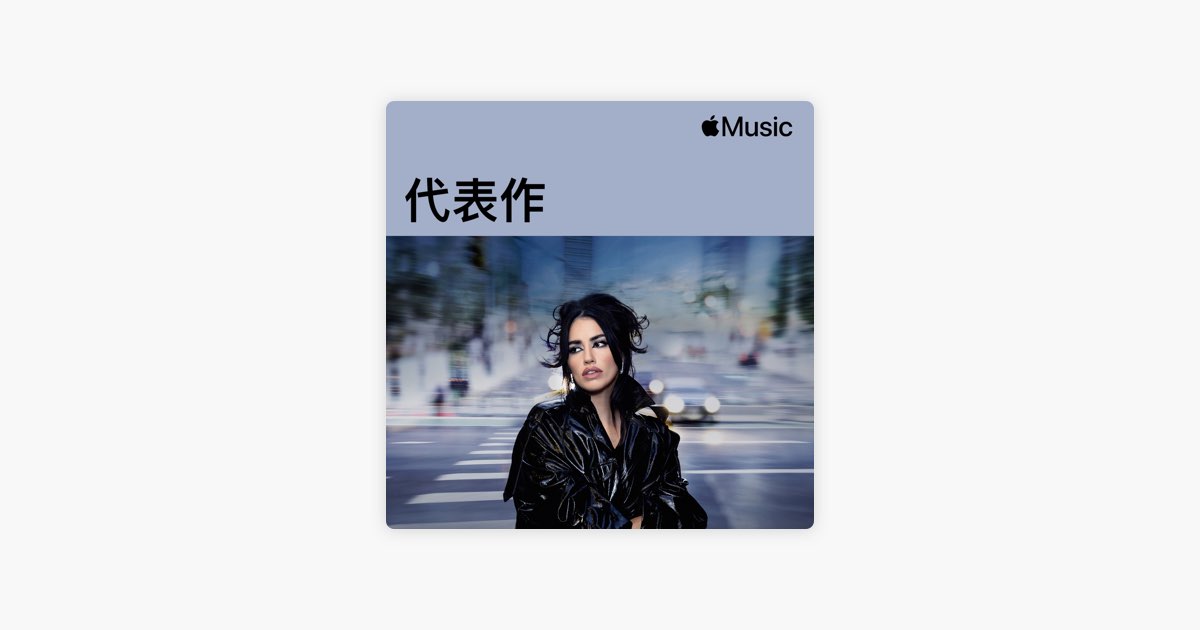 ‎lali Essentials 歌单 Apple Music