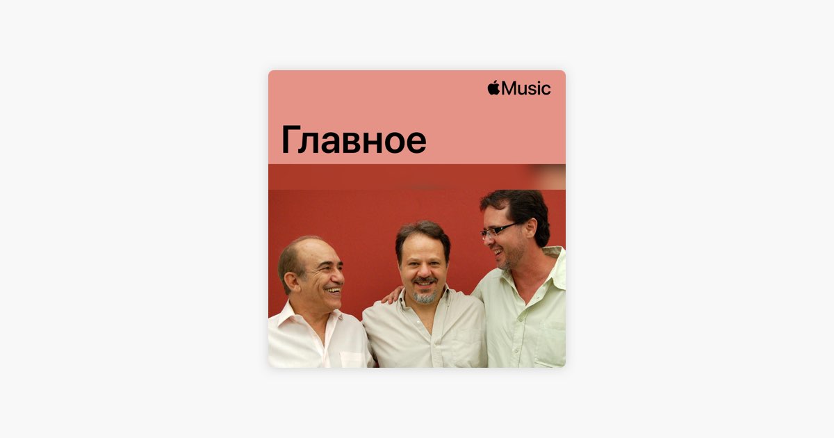 ‎Zimbo Trio: главное — плейлист — Apple Music