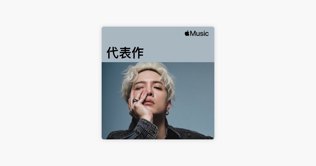 ‎jsheon代表作 歌单 Apple Music