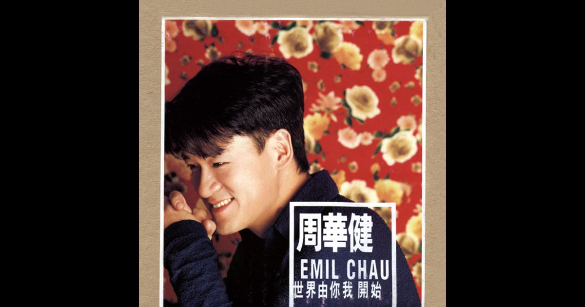‎世界由你我開始 - Album by Emil Wakin Chau - Apple Music